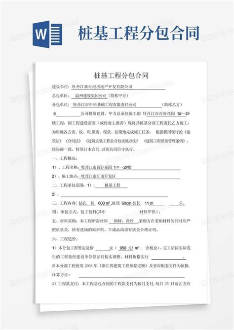 桩基工程分包合同word模板下载编号lerapzdp熊猫办公