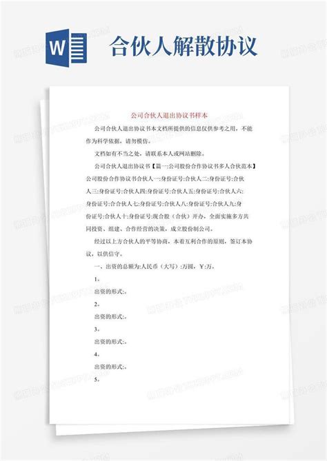 公司合伙人退出协议书样本word模板下载编号lwpzwxjq熊猫办公