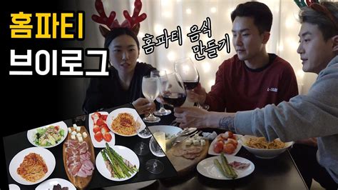 홈파티 브이로그 홈파티 음식 요리 와인 안주 만들기 🥂 Youtube