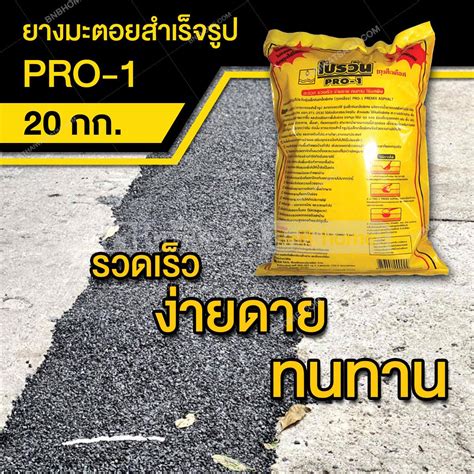 ยางมะตอยสำเร็จรูป Pro One ขนาด 20 กก Bnb Home