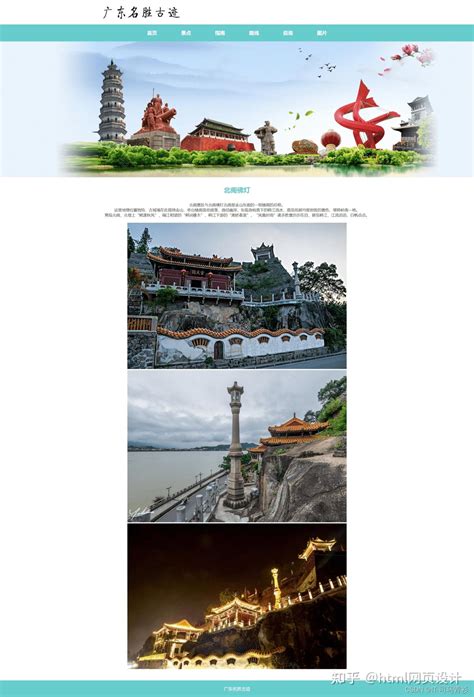 关于旅游景点主题的html网页设计——广东名胜古迹7页htmlcss 知乎