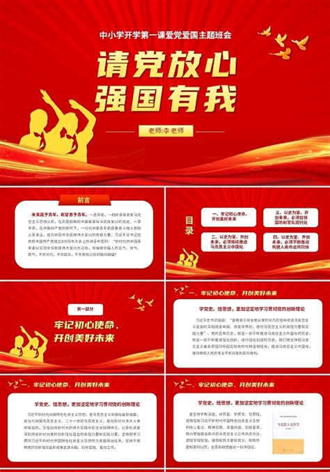 强国有我开学第一课ppt 强国有我开学第一课ppt模板下载 觅知网