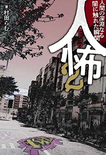 『人怖人間の深淵なる闇に触れた瞬間 2巻』｜感想・レビュー・試し読み 読書メーター