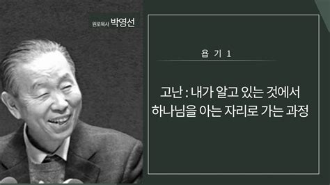 욥기1 고난 내가 알고 있는 것에서 하나님을 아는 자리로 가는 과정 YouTube
