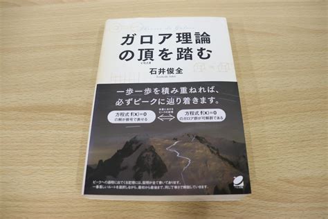 Yahoo オークション 01 ガロア理論の頂を踏む Beret Science 石井俊