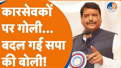 कारसेवकों पर क्यों सपा सरकार ने चलवाई थीं गोली Shivpal ने भी दोहराई