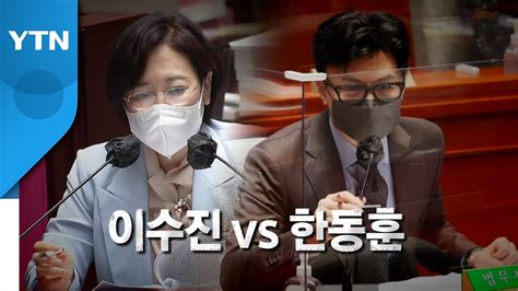 뉴스라이브 이수진 Vs 한동훈 국회서 제2 N번방 두고 설전 Ytn Youtube
