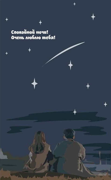 Картинки с надписью Спокойной ночи Очень люблю тебя