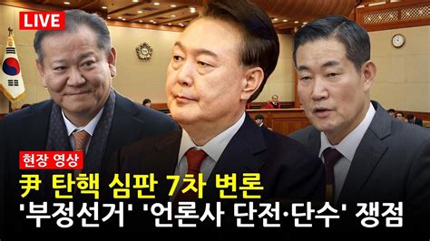 [현장영상] 尹 탄핵 심판 7차 변론…부정선거 언론사 단전·단수 쟁점 Youtube