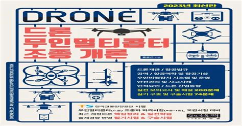 신간소개 드론 무인멀티콥터 조종 개론 위키트리