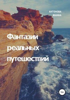 "Фантазии реальных путешествий" скачать fb2, rtf, epub, pdf, txt книгу ...