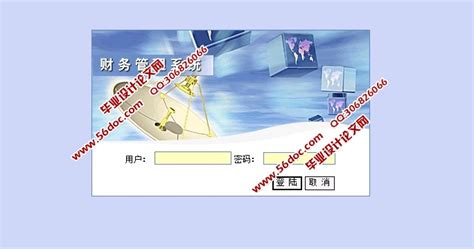 财务收支管理系统的设计与实现 JSP MySQL 含录像 JSP 设计资料网