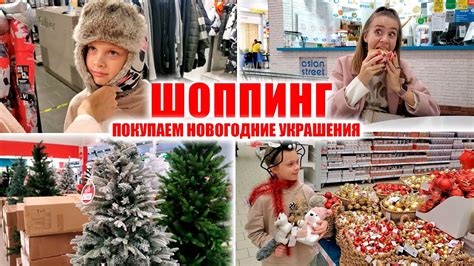ВЛОГ🎄 АШАН ПОКУПАЕМ НОВОГОДНИЕ УКРАШЕНИЯ😍 РАСПРОДАЖА В Handm НОВОГОДНИЙ