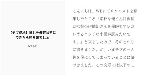R 18 腐術廻戦 モブ伊地 【モブ伊地】推しを催眠状態にできたら勝ち確でしょ みやもとの小説 Pixiv