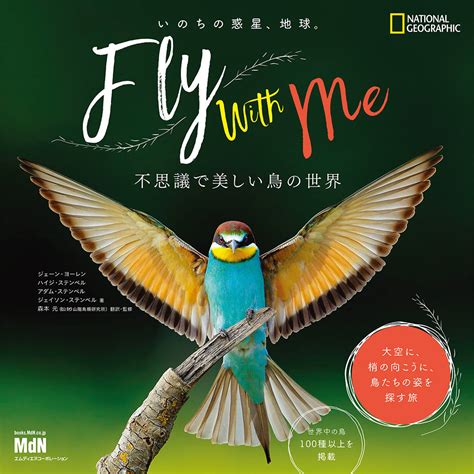 いのちの惑星地球Fly with Me 不思議で美しい鳥の世界株式会社エムディエヌコーポレーション