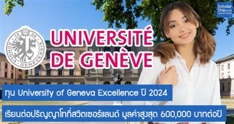 ทน University of Geneva Excellence เรยนตอปรญญาโททสวตเซอรแลนด