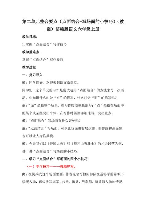统编版语文六年级上册第二单元整合要点点面结合写场面的小技巧教案 21世纪教育网 二一教育