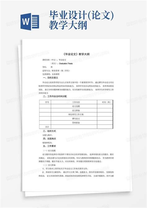 毕业设计论文教学大纲word模板下载编号lrzygkpo熊猫办公