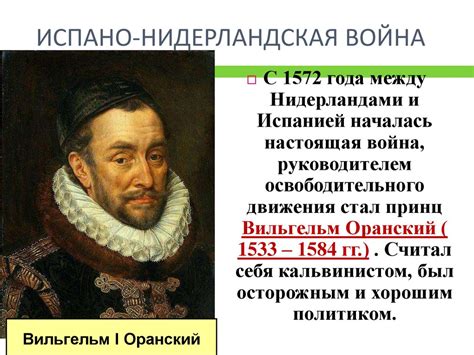 Освободительная война в Нидерландах презентация онлайн
