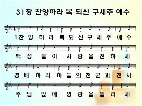 샘 치유 선교회 찬양하라 복되신 구세주 예수 파워포인트 Ppt 악보 [새찬송가 31장] Daum 카페