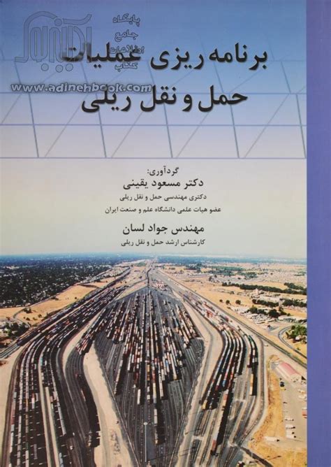 کتاب برنامه ریزی عملیات حمل و نقل ریلی ~جواد لسان، مسعود یقینی نشر