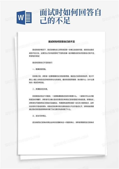 面试时如何回答自己的不足Word模板下载 编号lvygdzpz 熊猫办公