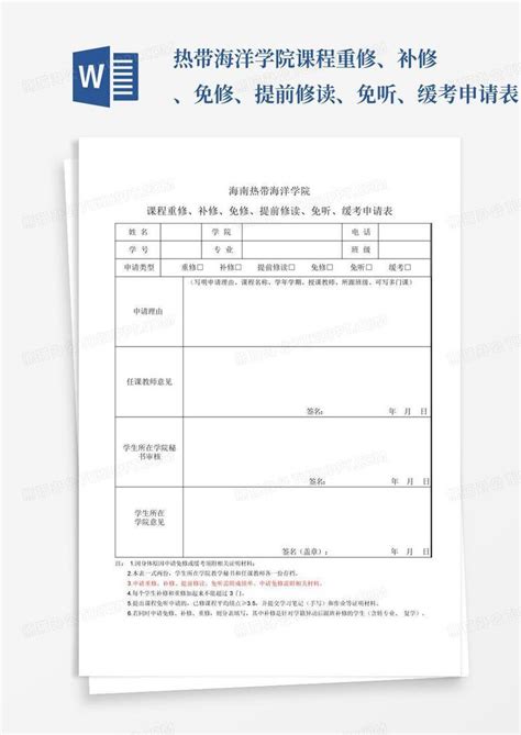 热带海洋学院课程重修补修免修提前修读免听缓考申请表Word模板下载 编号lnmzywno 熊猫办公