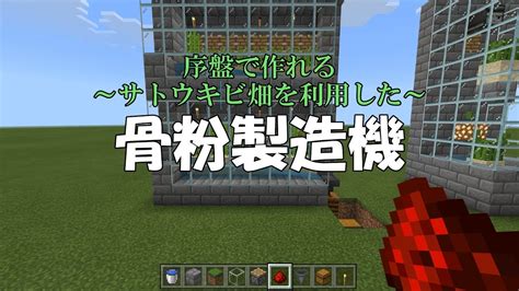 【マイクラ統合版】序盤で作れるサトウキビ畑を使った全自動骨粉製造機の作り方！【マインクラフト】 Youtube