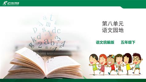 人教统编版五年级下册语文课件 第八单元语文园地 课件（共27张ppt） 21世纪教育网