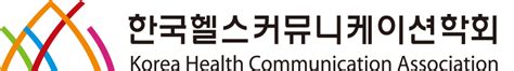 한국헬스커뮤니케이션학회
