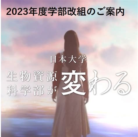 ようこそ、生命農学科へ ｜ 日本大学 生物資源科学部 生命農学科