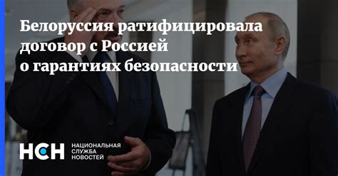 Белоруссия ратифицировала договор с Россией о гарантиях безопасности