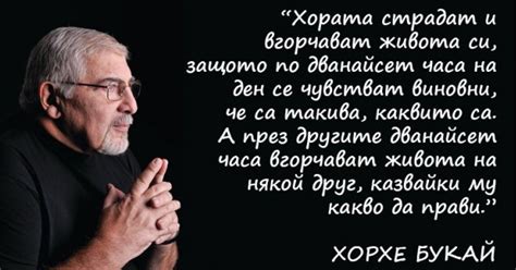 15 от най хубавите цитати на Хорхе Букай за живота и любовта За Жената