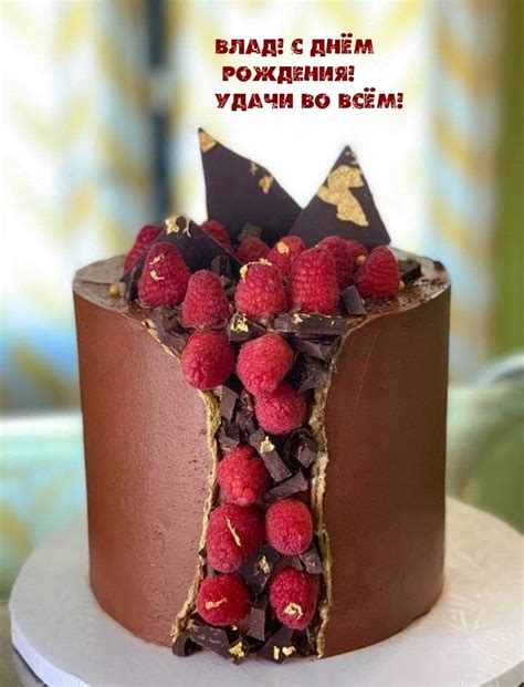 Влад С днём рождения Удачи во всём