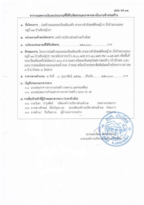 องค์การบริหารส่วนตำบลบ้านใหม่ ประชาสัมพันธ์การกำหนดราคากลางโครงการก่อสร้างถนนคสล ม 14 สายจาก