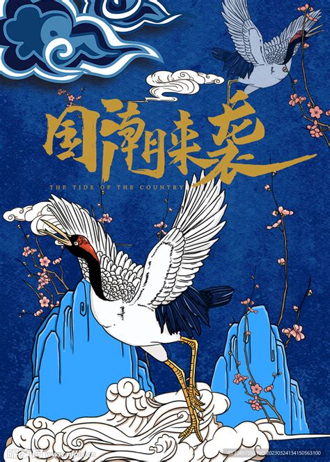 国潮海报 设计图 海报设计 广告设计 设计图库 昵图网