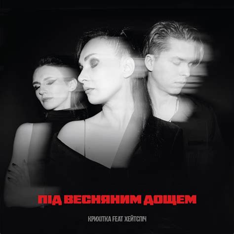 Під весняним дощем Youtube Music