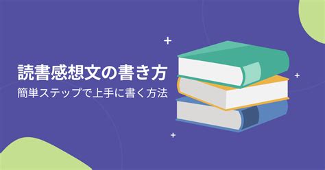 読書感想文の書き方：簡単ステップで上手に書く方法 ミライ式