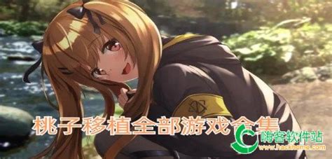 桃子移植游戏合集桃子移植像素游戏安卓直装版桃子移植系列游戏大全内容多 嗨客手机站