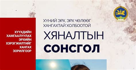 Хүүхдийн хамгаалуулах эрхийн хэрэгжилтийг хангах зорилгоор Хүний эрх эрх чөлөөг хангахтай