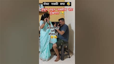 हसून हसून नक्की पोट दुखणार जेंव्हा नवरा शेजारणीला फोन करतो 😂😂 Youtube