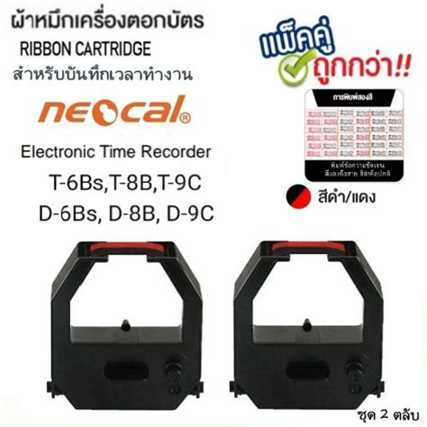 ผ้าหมึกเครื่องตอกบัตร Neocal ชุด 2 ตลับ รุ่น T 9c T 6bs D 6bs T 8b