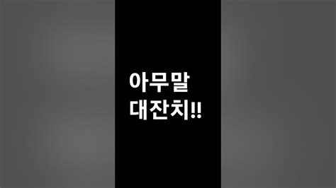아무말 대잔치ㅋㅋㅋ Youtube