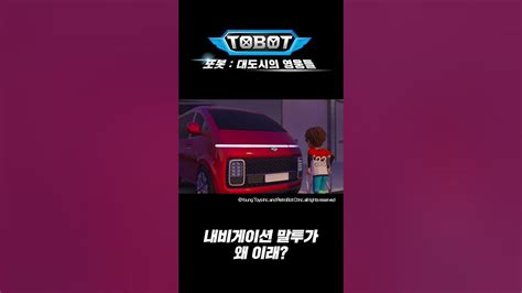 내비게이션 말투가 왜 이래 또봇2화 Youtube