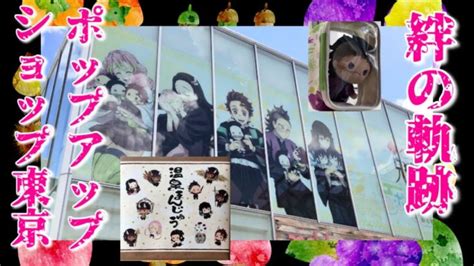 【鬼滅の刃】『アニメ「鬼滅の刃」ポップアップショップ～絆の軌跡～』レポ＆購入商品ご紹介♪サムネの玄弥は買ってません │ 鬼滅の刃
