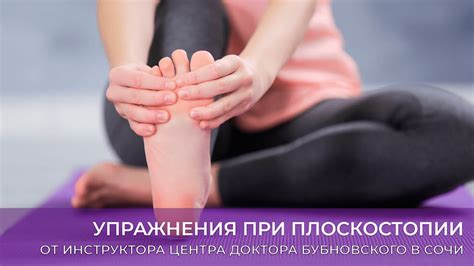 УПРАЖНЕНИЯ ПРИ ПЛОСКОСТОПИИ ОТ ИНСТРУКТОРА ЦЕНТРА ДОКТОРА БУБНОВСКОГО В ...