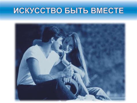 Искусство быть вместе - презентация онлайн