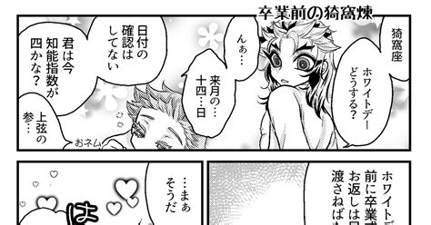 猗窩煉 卒業前に・8 鬼丸珠季俊足のハムケツのマンガ 腐滅の刃 転生パロ 猗窩煉バレンタインホワイトデー Pixiv
