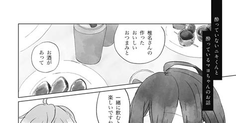 ニキマヨ 【web再録】酔っていないニキくんと酔っているマヨちゃんのお話 めめこのマンガ あんさん腐るスターズ Web再録 Pixiv