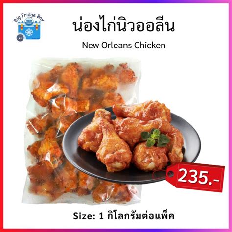 น่องไก่นิวออลีน ไก่นิวออลีน น่องไก่พิซซ่า น่องไก่สไปซี่ ฟินสุด จัดหนัก
